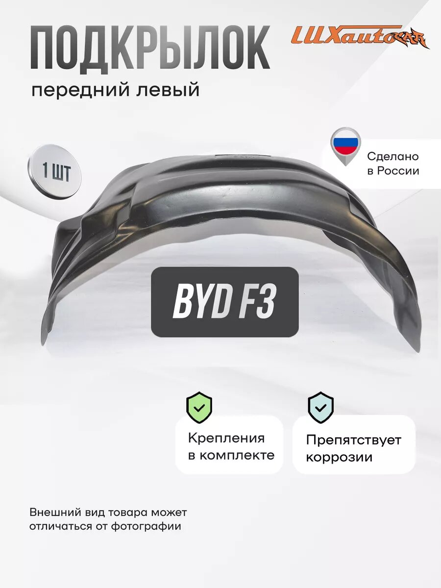 Подкрылок BYD F3 2006-13 передний левый 1шт.