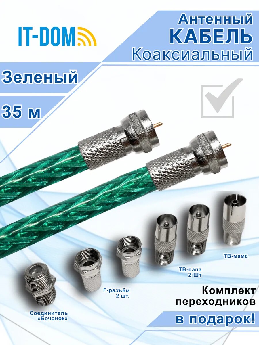 35 м Телевизионный кабель спутниковый удлинитель