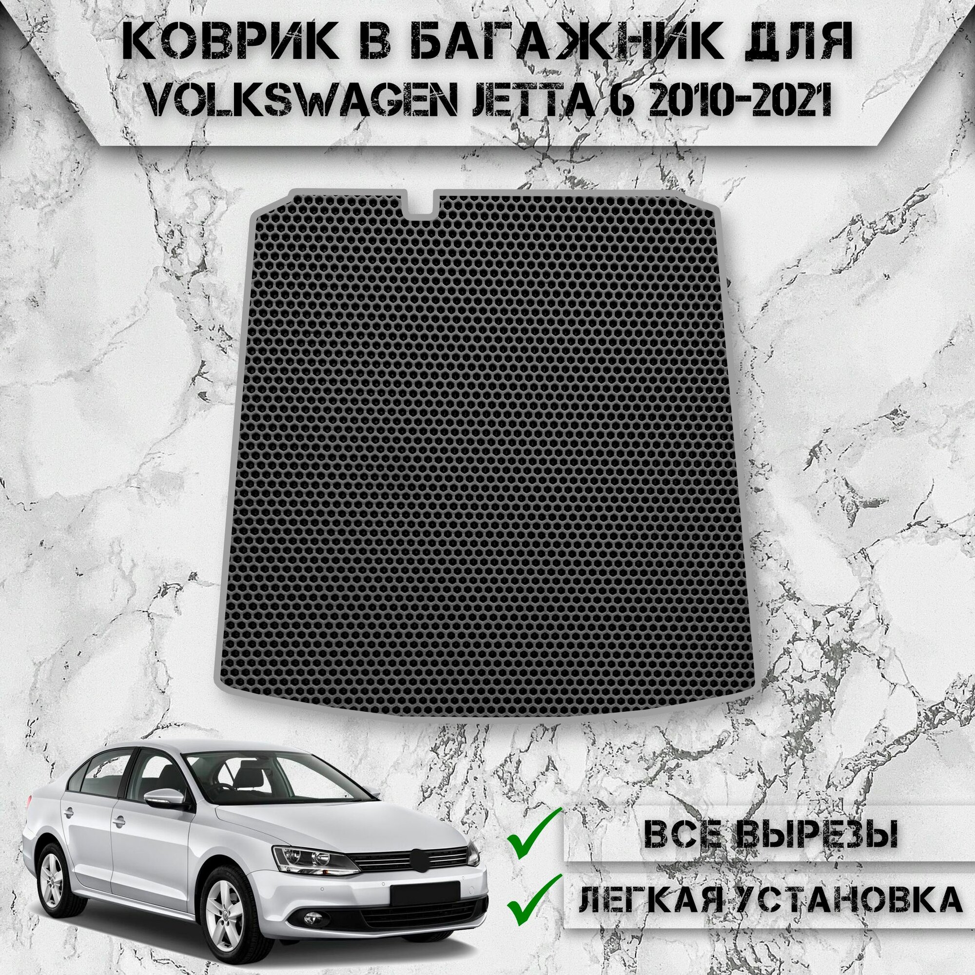 Коврик ЭВА Сота в багажник для авто Фольцваген Джетта / Volkswagen Jetta 6 2010-2018 Чёрный С Серым Кантом