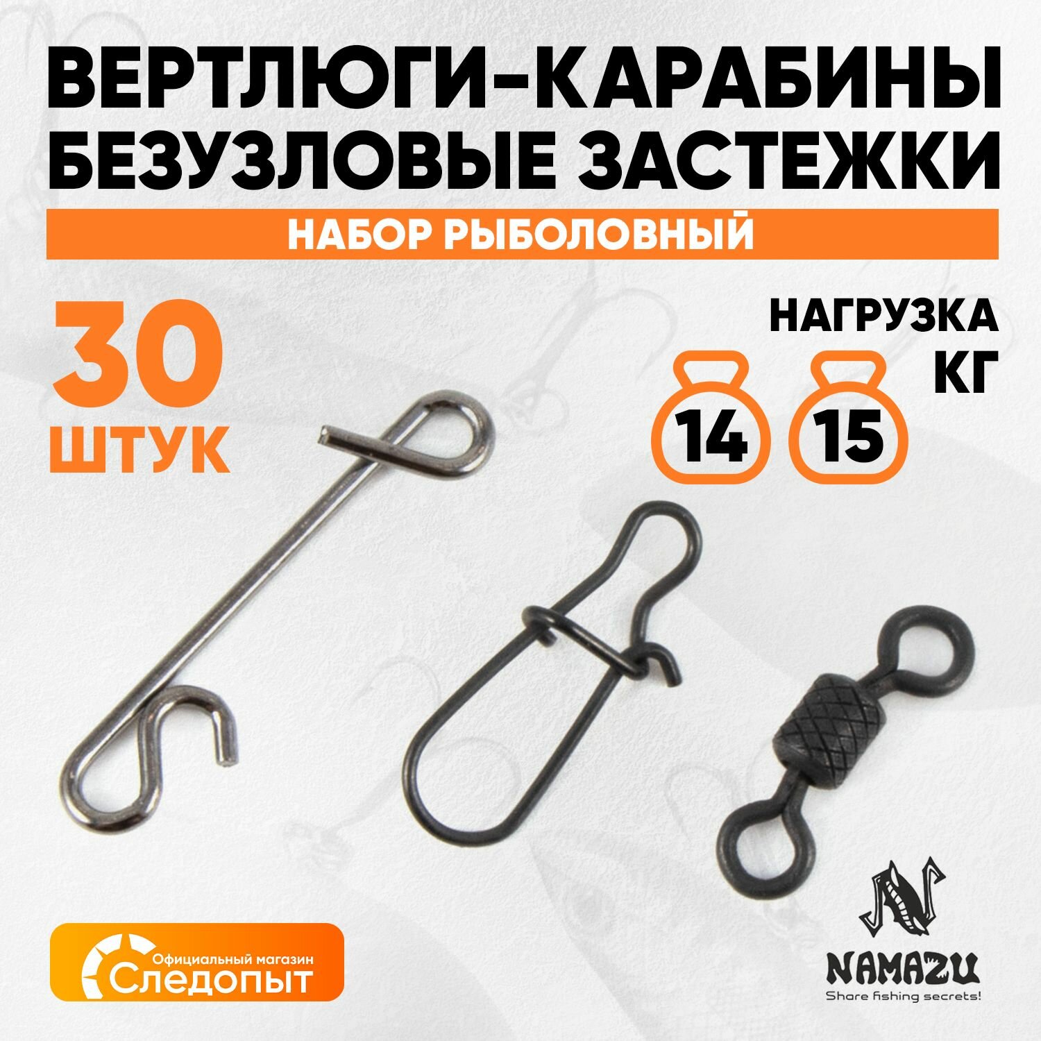 Набор фурнитуры Namazu Вертлюги-Карабины-Безуглавые застежки, тест 14-15 кг