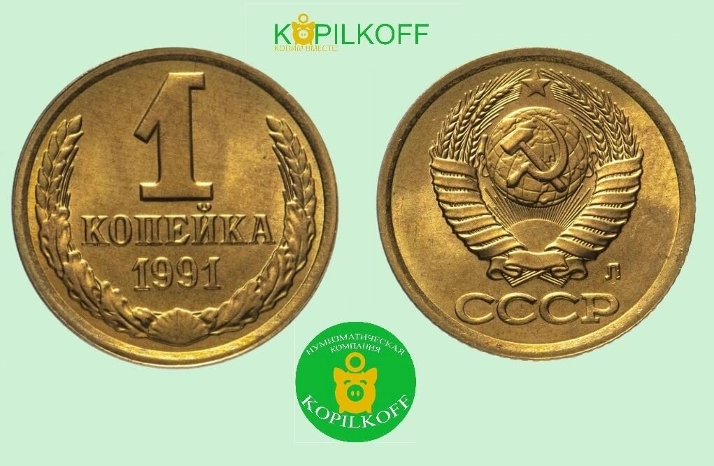 Монета 1 копейка 1991 г. в./Регулярного выпуска СССР/Л/из оборота