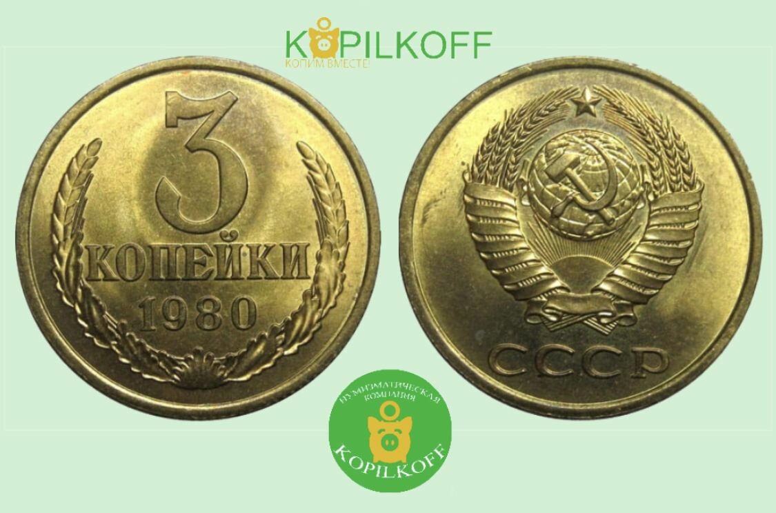 Монета 3 копейки 1980 г. в./Регулярного выпуска СССР/из оборота