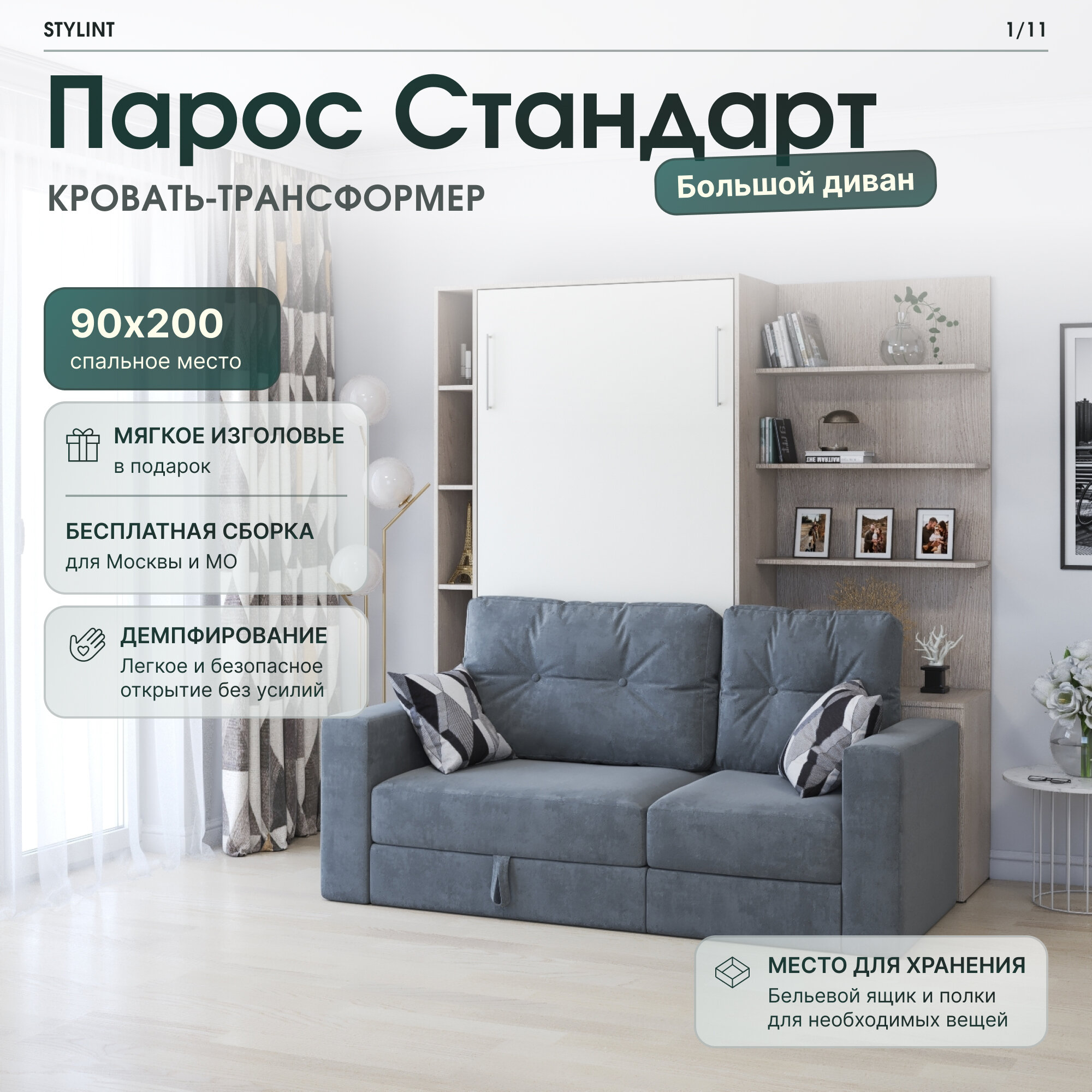 Шкаф кровать трансформер с креплением к стене, Stylint, Парос Стандарт (угол справа), 90х200, Ясень шимо/Белый, teddy 018