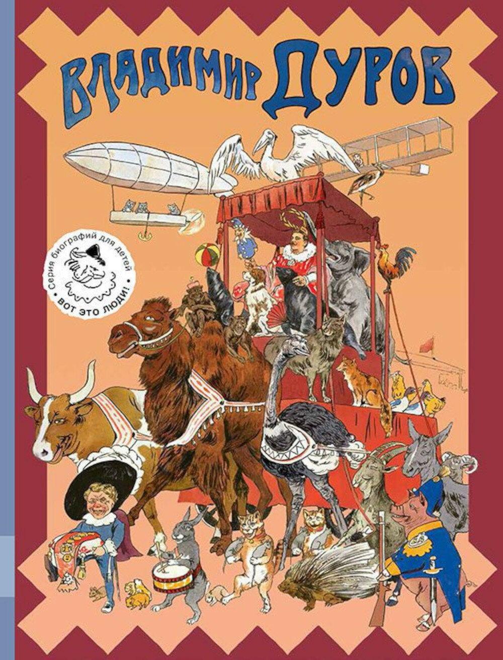 Владимир Дуров: иллюстрированная биография для детей, Ярин А. Я, Мелик-Пашаев