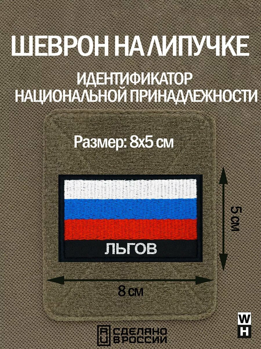 Шеврон Льгов на липучке флаг России
