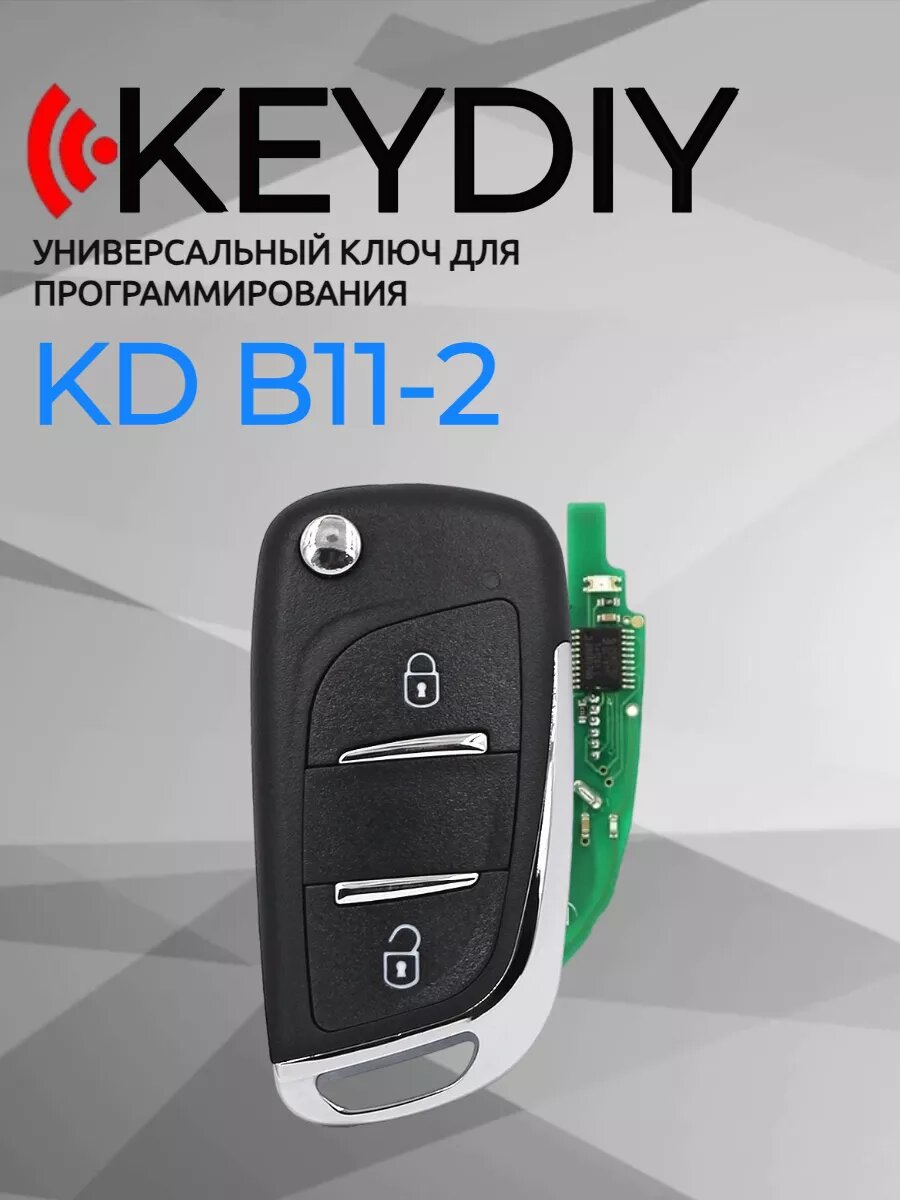 Ключ для программирования KEYDIY KD B11-2 от бренда ALLKEY с 2 кнопками; черный