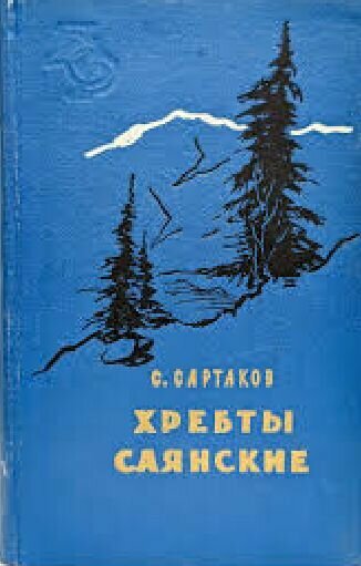 Хребты Саянские. Том 20