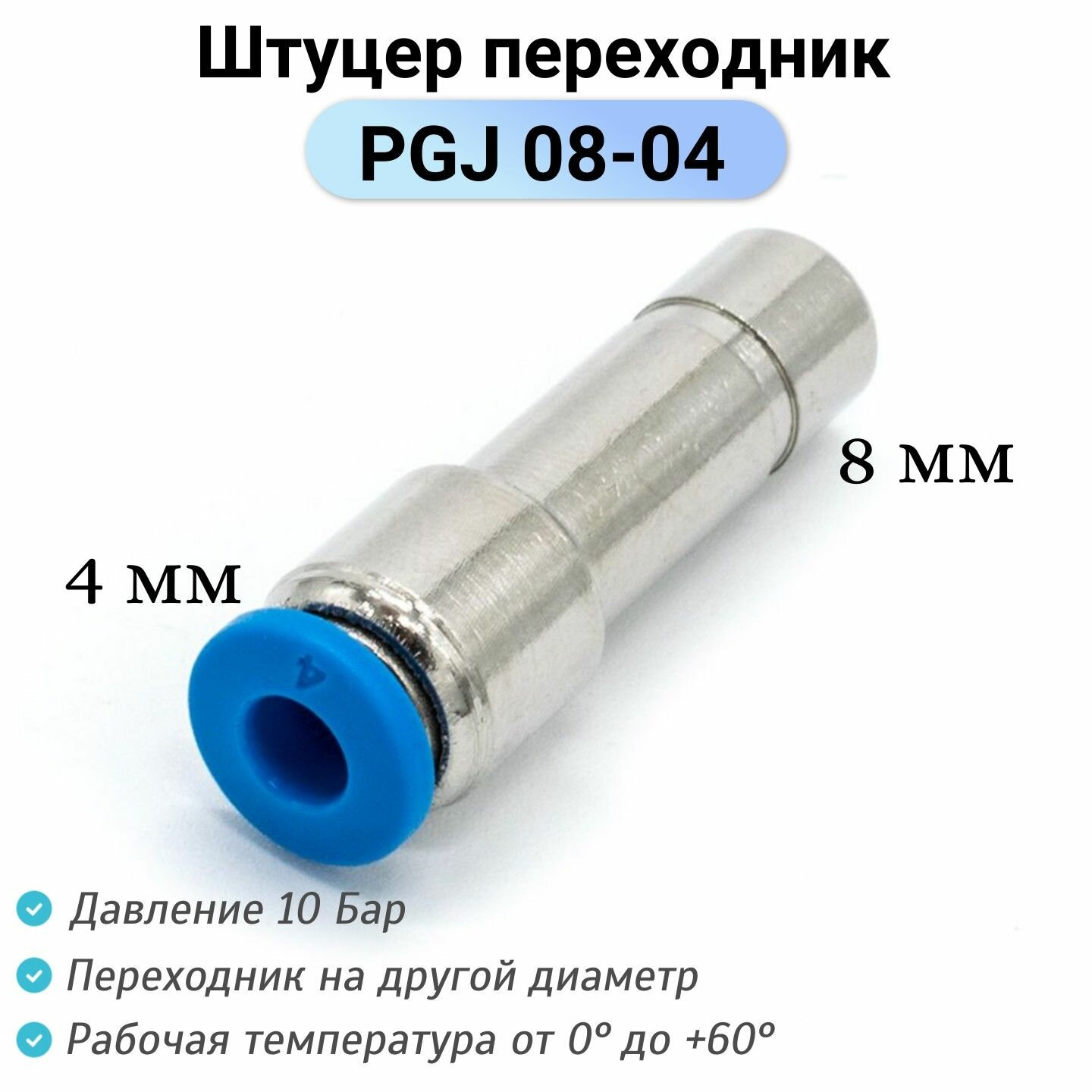 Переходник цанговый со вставной втулкой PGJ 08-04