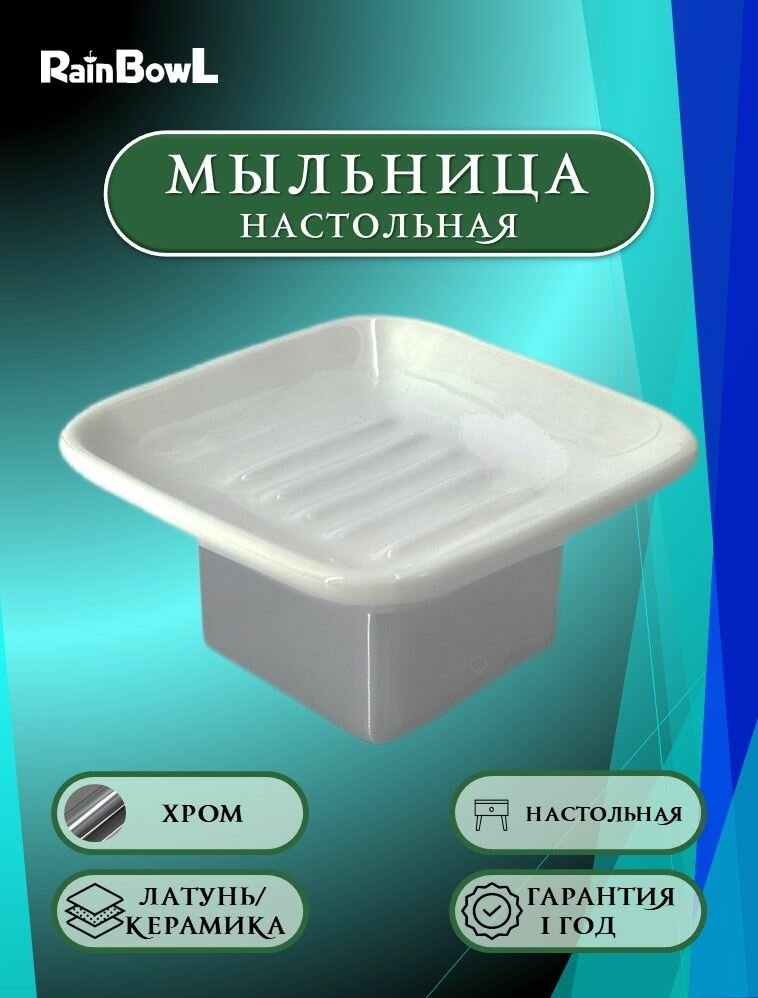 Мыльница Rainbowl керамика настольная хромированная 5385