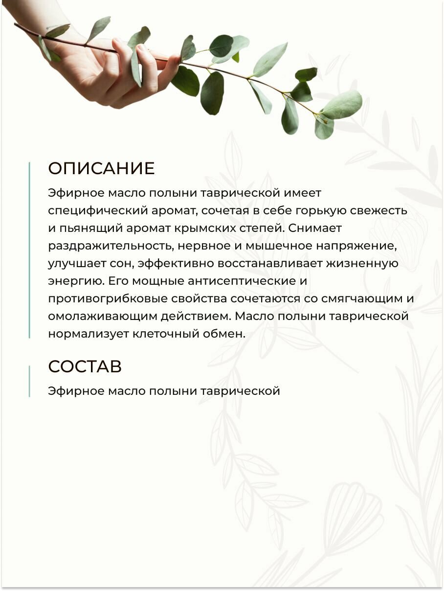 (2шт) Эфирное масло полыни таврическои КР, 5 мл