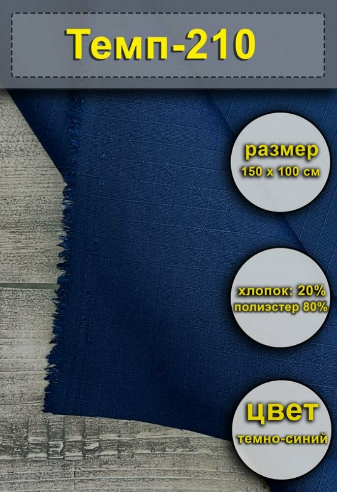 Ткань Темп-210 Рип-стоп (темно-синий), 150х100 см
