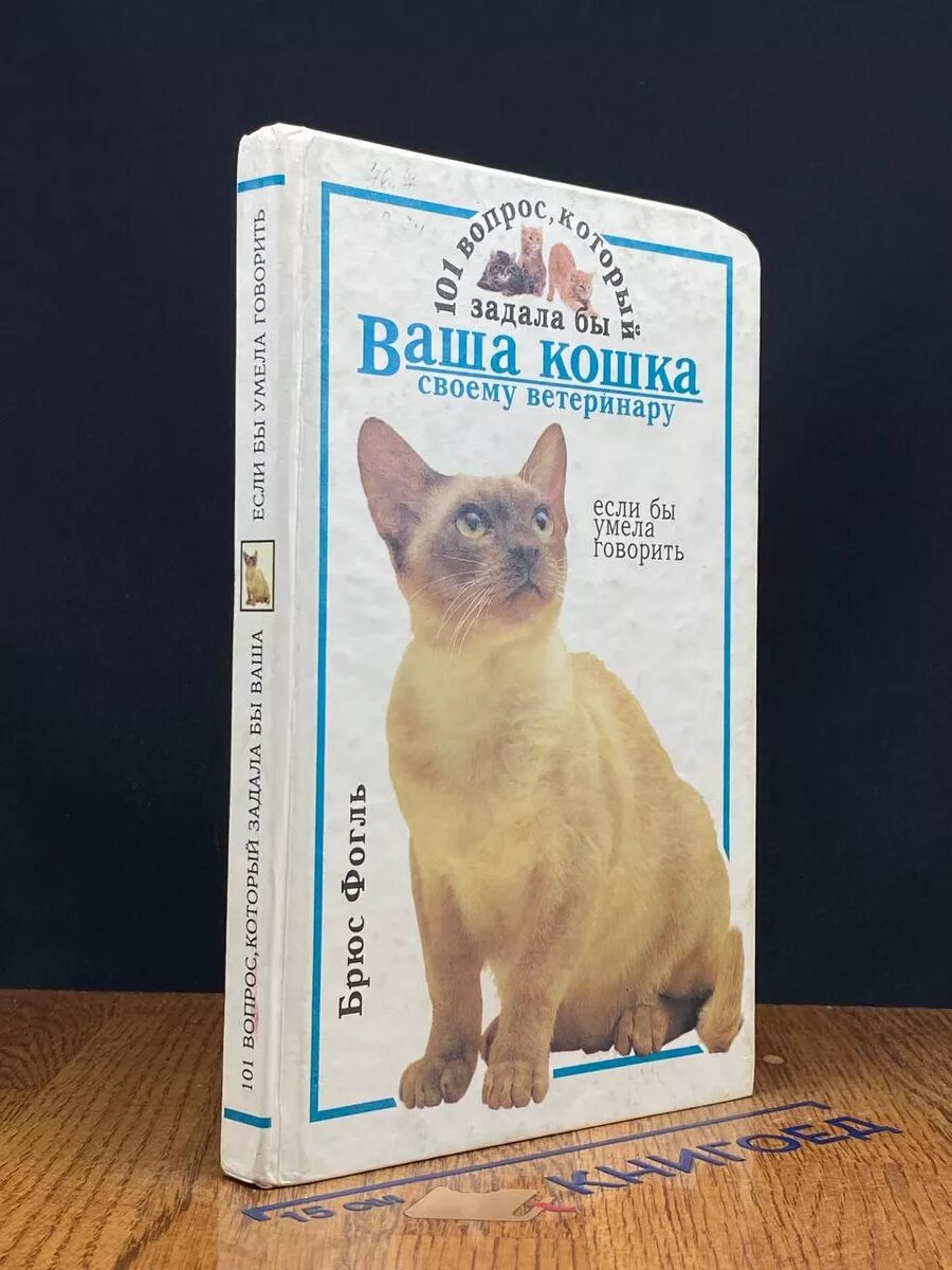 Книга. 101 вопрос, который задала бы ваша кошка своему ветеринару 1995 (2041025159630)