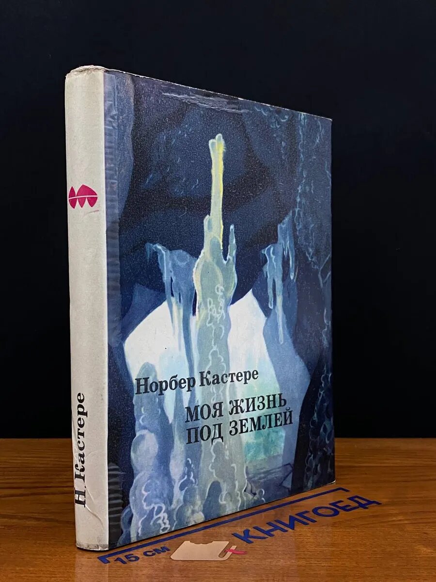 Книга. Моя жизнь под землей 1974 (2041196849569)