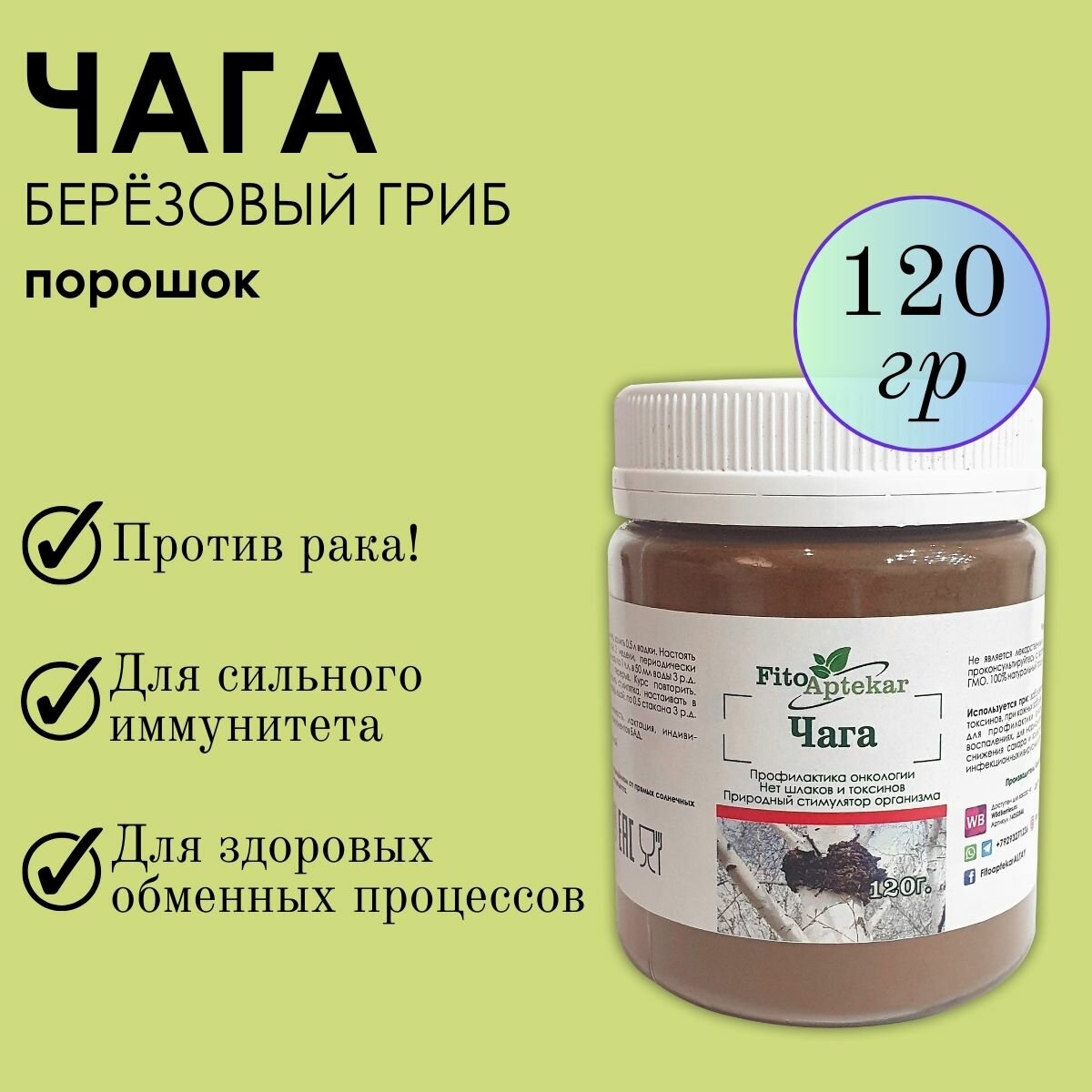 Чага порошок "Фито-Аптекарь" для крепкого иммунитета и против рака, 120г