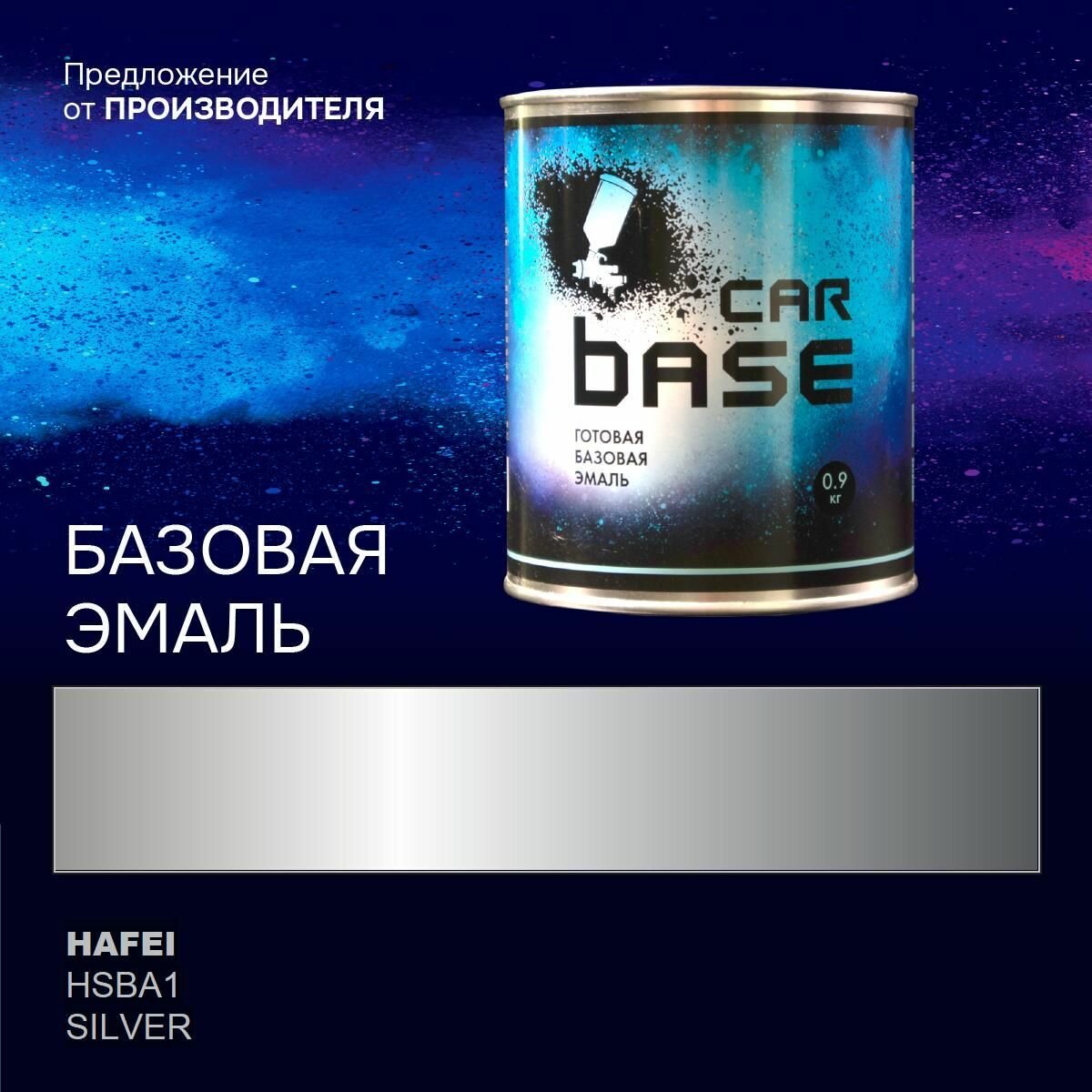 Краска автомобильная. "CARBASE - база" HAFEI HSBA1 SILVER 0,9 кг.