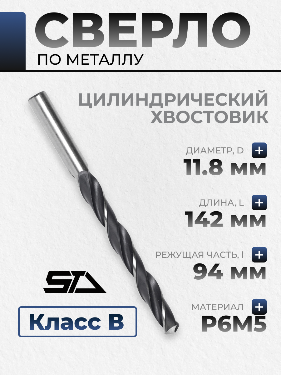 Сверло 11,8 мм ц/х по металлу Р6М5 STV 00-00026938