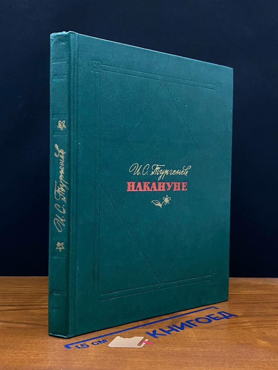 Книга. Накануне 1977 (2041425084105)