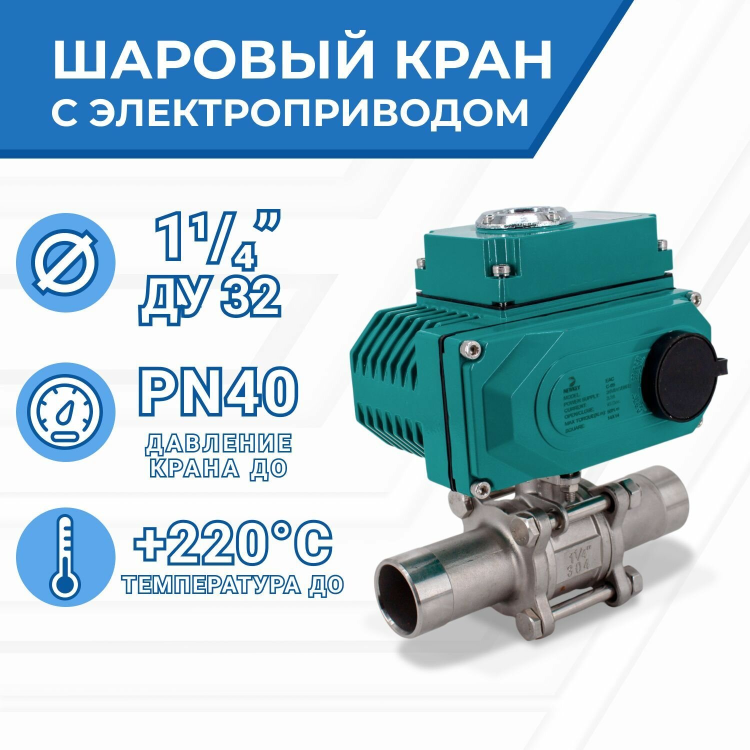 Newkey Кран шаровый приварной, AISI304 DN32 (1_1/4"), с электроприводом AC 220V (C-05)