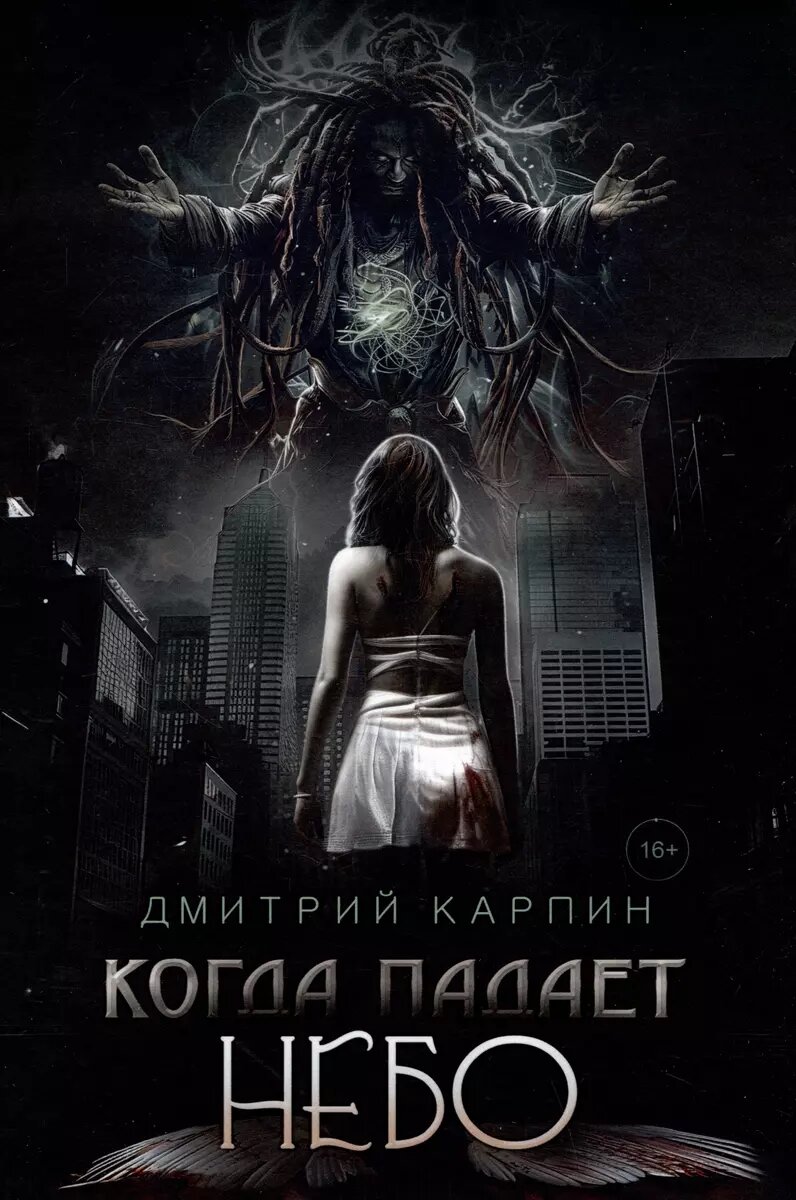 Книга RUGRAM_Publishing Когда падает Небо. Карпин Д. В, 2024 г