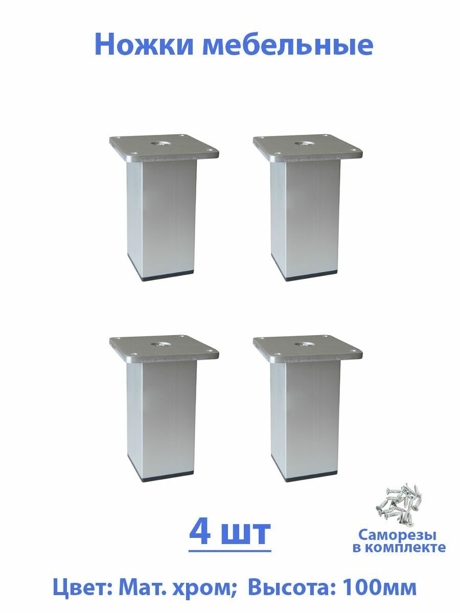 Ножки мебельные 100 мм НЕ регулируемые-4шт