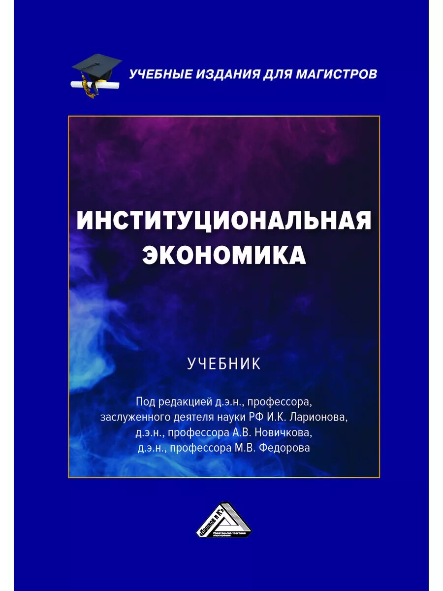 Институциональная экономика: Учебник для магистров, 2-е изд.