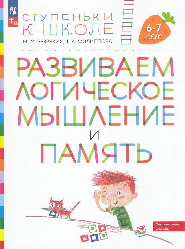 Безруких: Развиваем логическое мышление и память (для детей 6-7 лет) (5-е издание) Ассоциация 21 век 2024