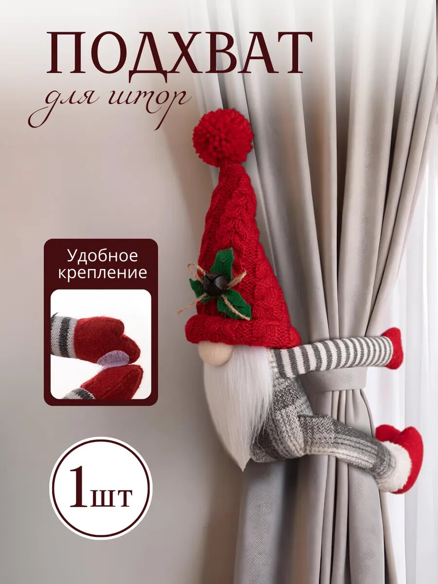 Новогодний подхват для штор Безликий гном