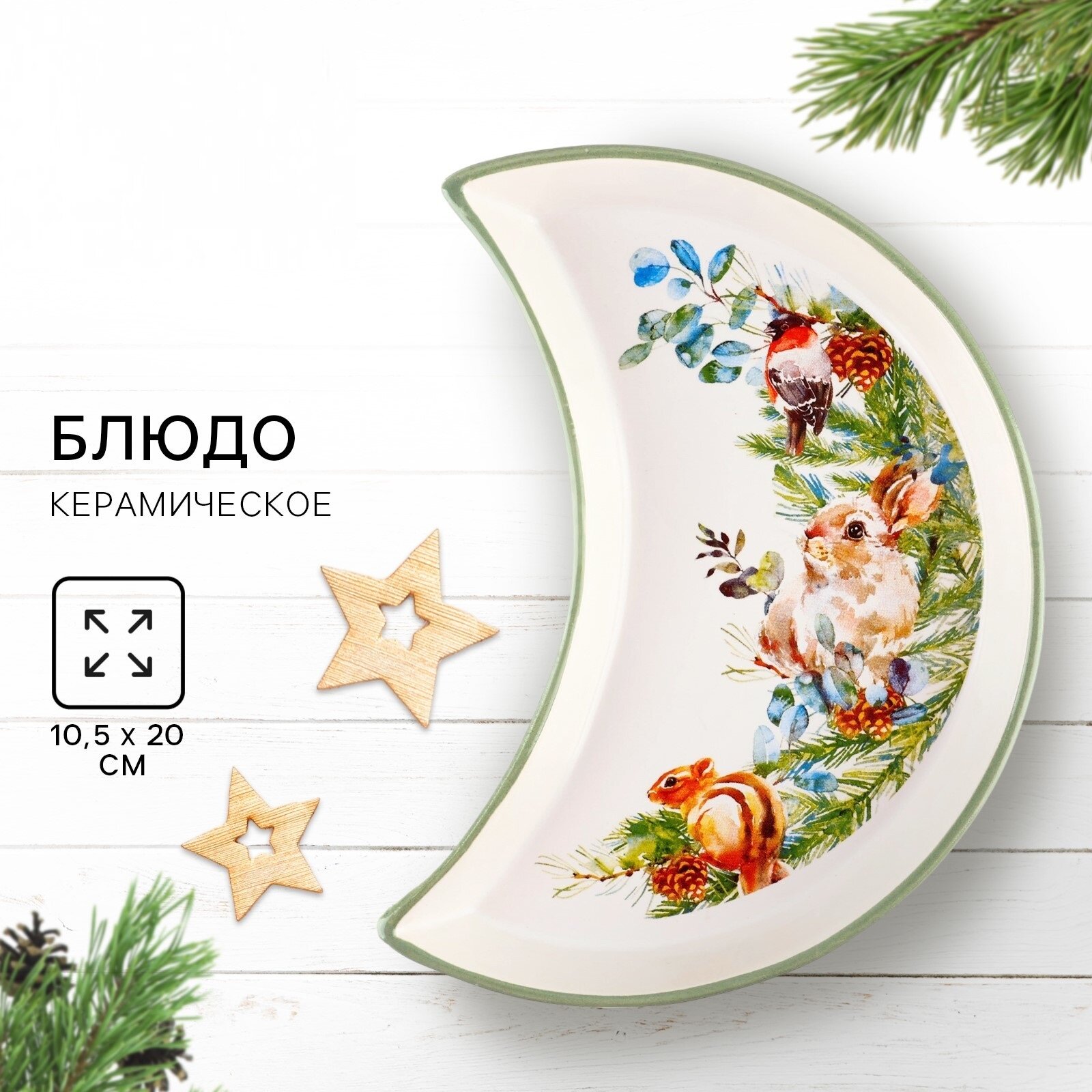 Тарелка керамическая, белая, «Новогодняя акварель», 10.5х20 см, новогодняя, для подарка