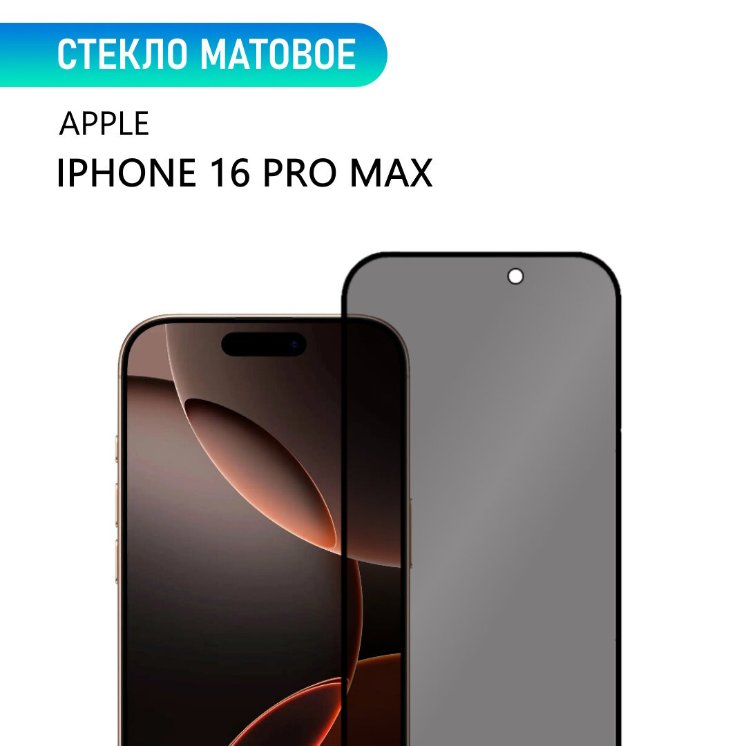 Стекло для iPhone 16 Pro Max, матовое, с черной рамкой, стеклович
