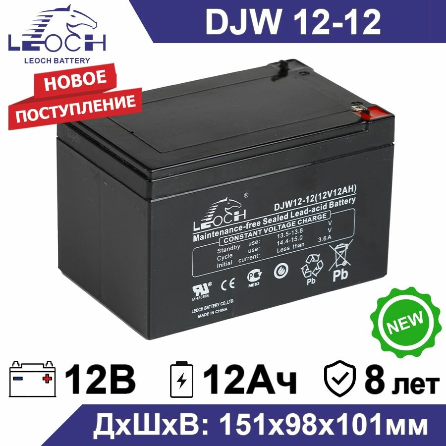 Аккумулятор Leoch DJW 12-12 12В 12Ач (12V 12Ah) для ИБП, UPS, инвертора, системы безопасности, для котла отопления, для бесперебойника, электроинструмента, телекоммуникации и водоснабжения
