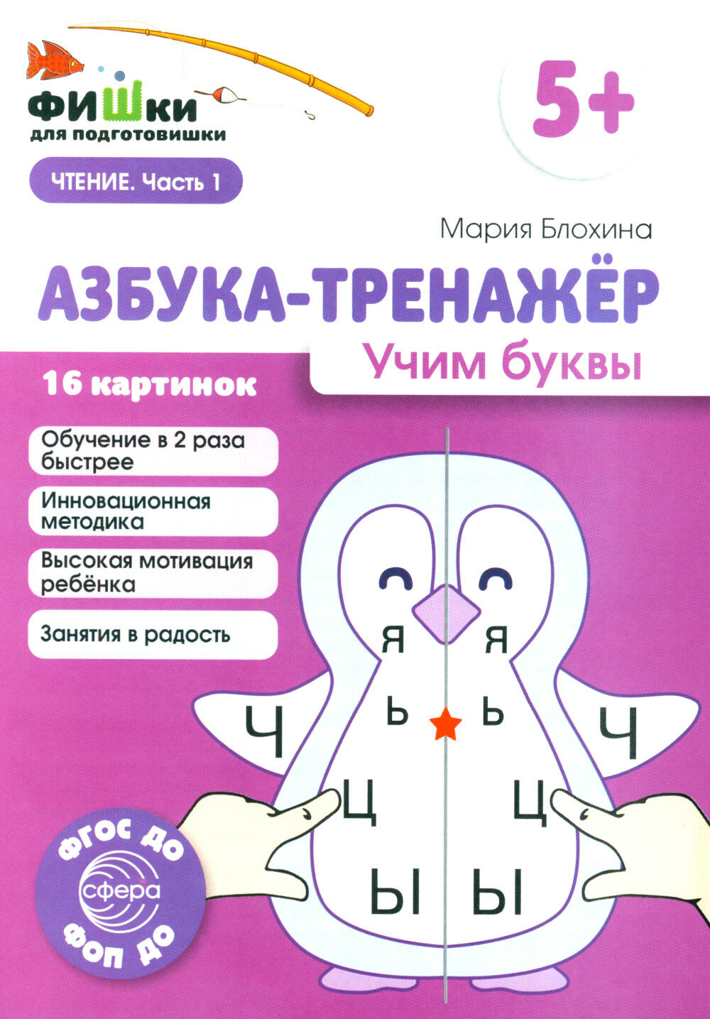 Азбука-тренажер. Учим буквы. Блохина М. С. Творческий центр Сфера