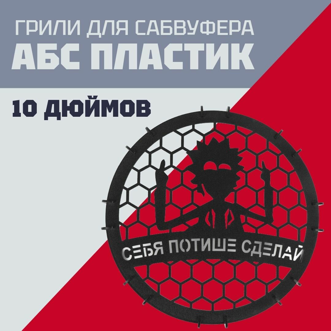 Гриль для сабвуфера, 10 дюйм. "Рик обращение"