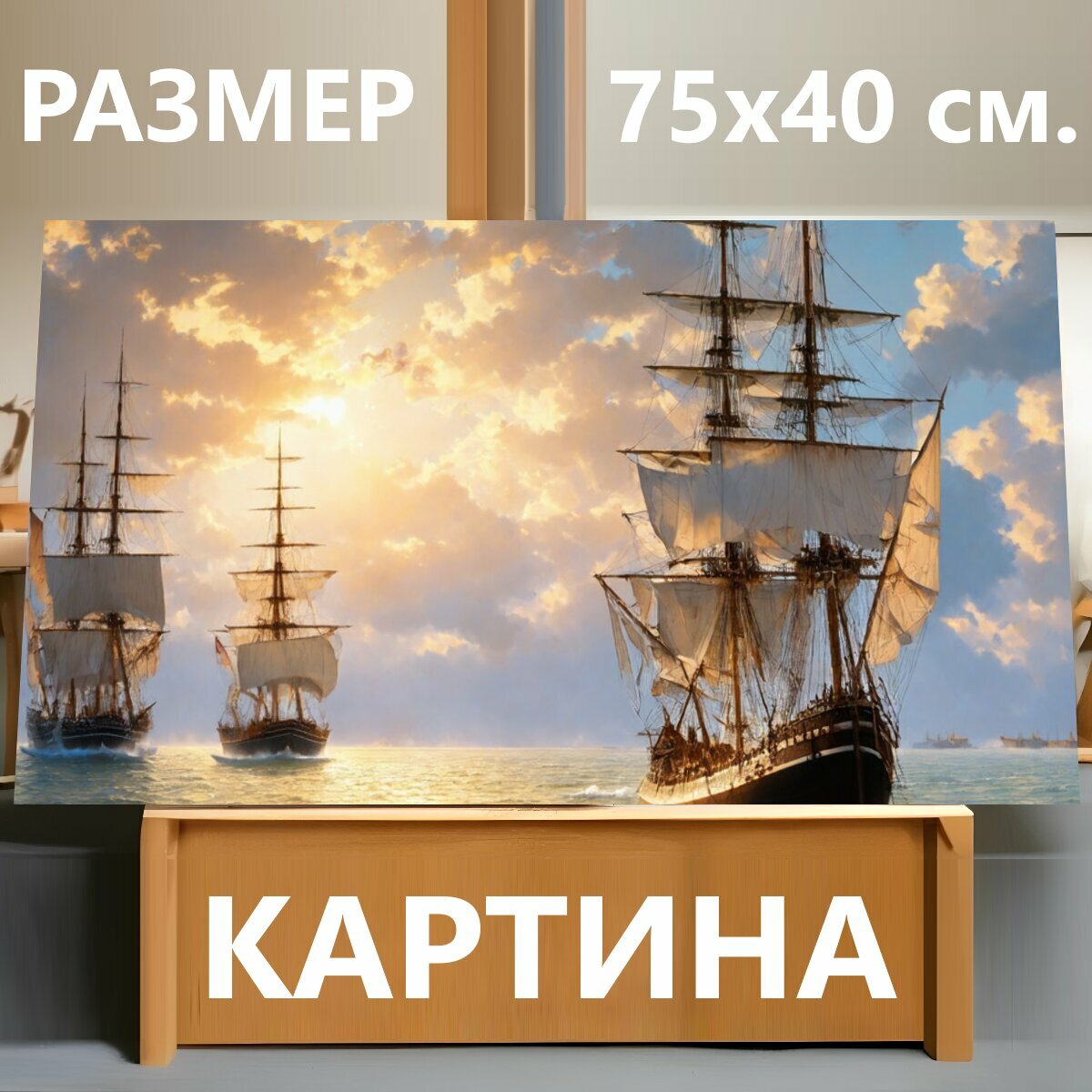 Картина на холсте "Природа в стиле иван айвазовский, корабли на фоне морских спортивных ванн" на подрамнике 75х40 см. для интерьера