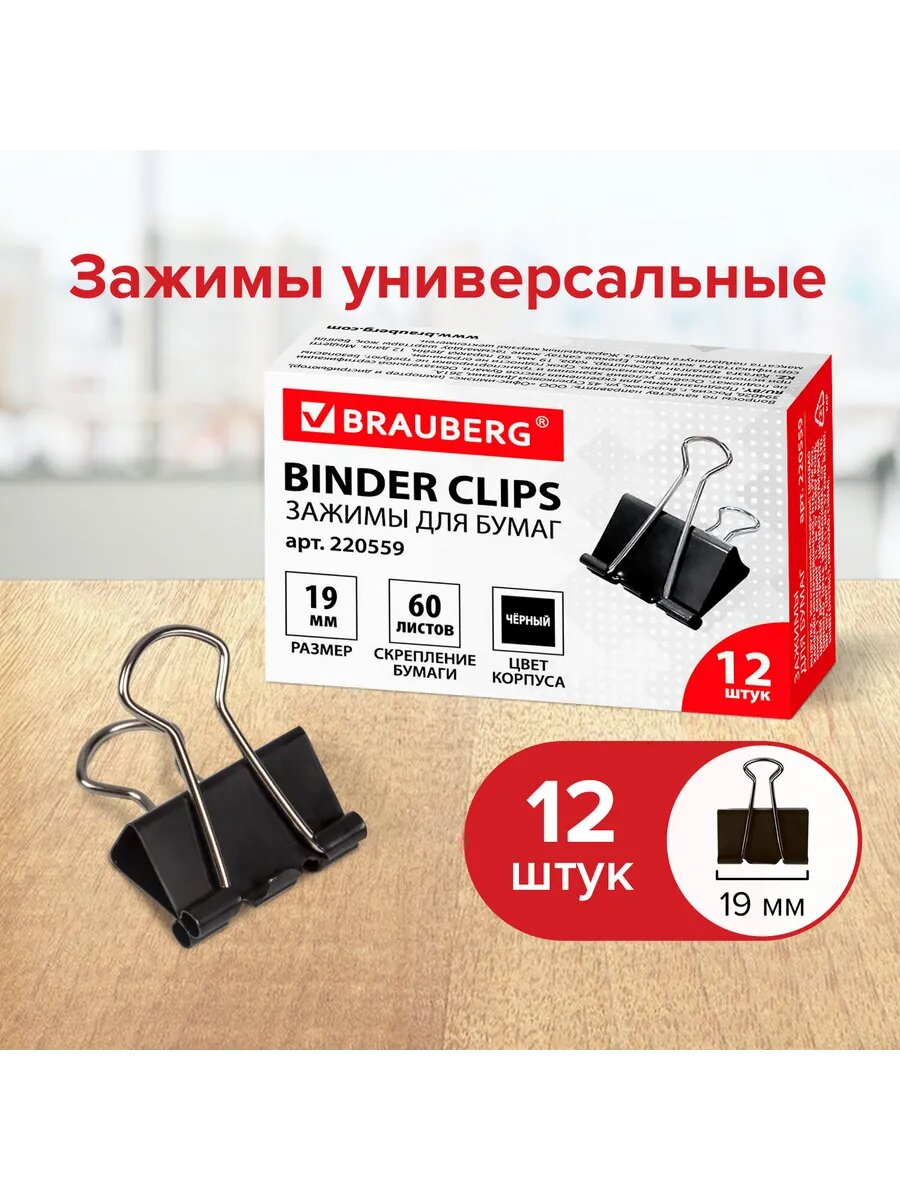 Зажимы для бумаг, 12 шт, 19 мм, на 60 листов
