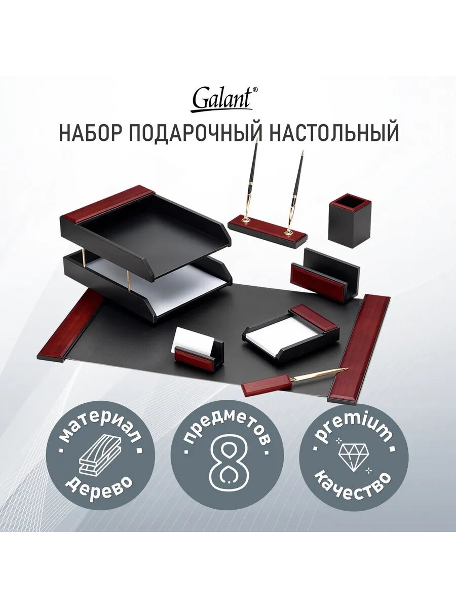Набор настольный GALANT Sirius Wood 8 предметов дерево МДФ красное дерево черный двойной лоток коврик для письма
