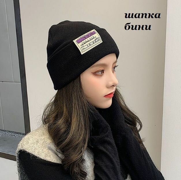 Шапка-бини для женщин