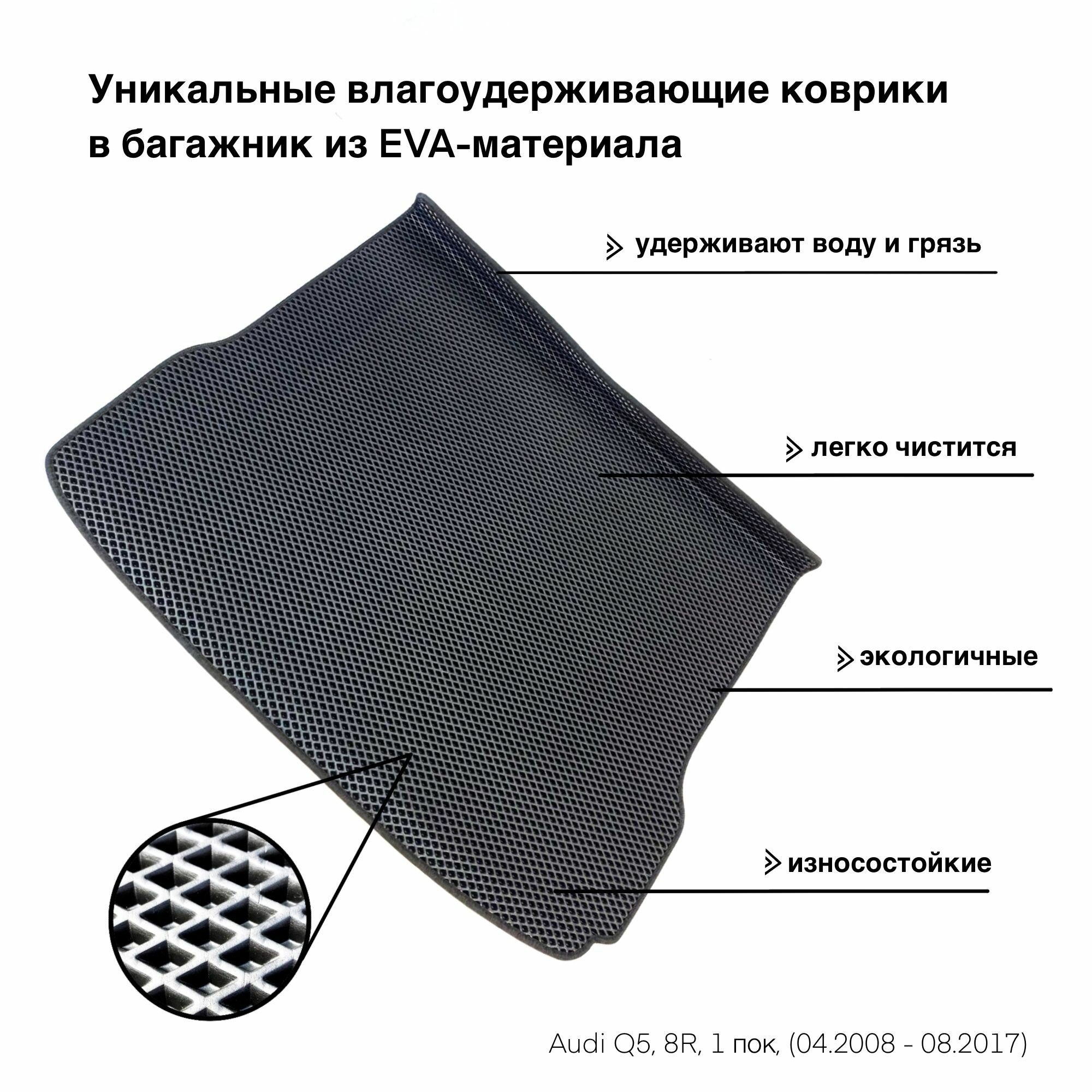 EVA ЕВА коврик в багажник для Audi Q5, 8R, 1 поколение, (04.2008 - 08.2017)