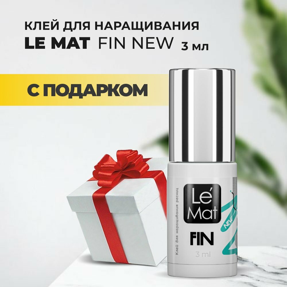 Клей для наращивания ресниц Le Maitre "FIN NEW" 3 мл с подарками