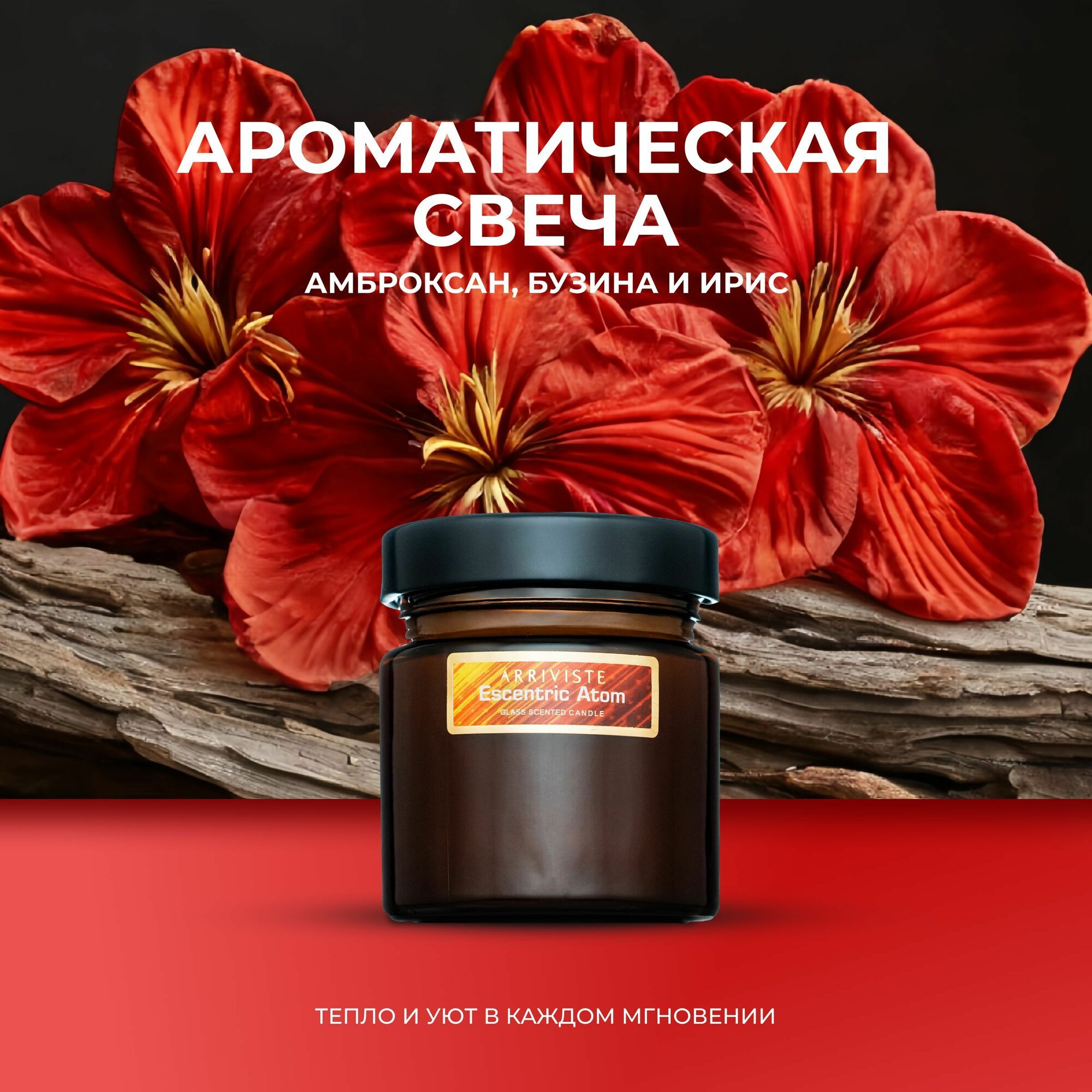 Arriviste, ароматическая массажная свеча Escentric Atom (Эксцентричный атом).