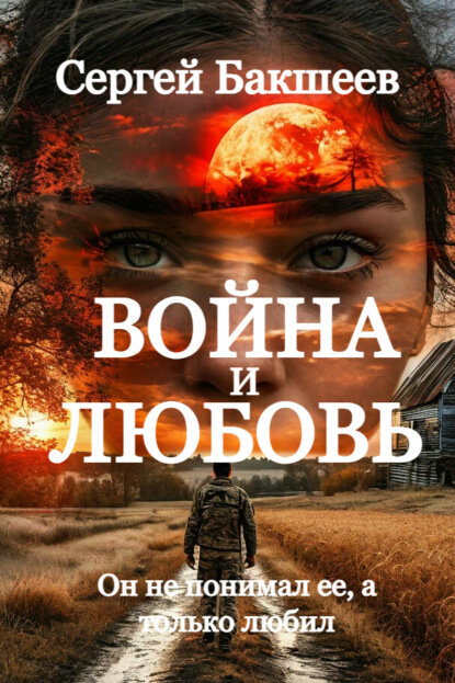 Война и любовь [Цифровая книга]