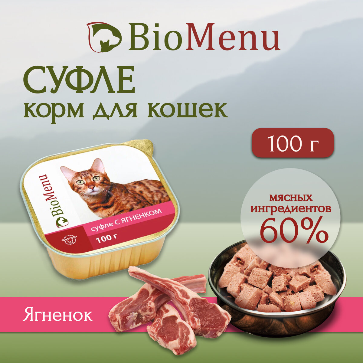 Корм влажный BioMenu суфле ягненок для кошек (100 г)
