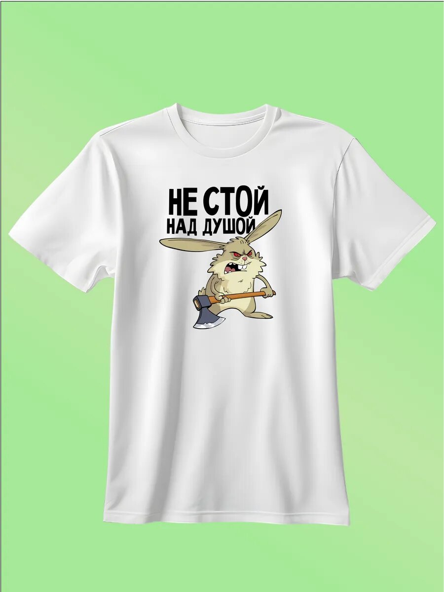 Футболка не стой над душой