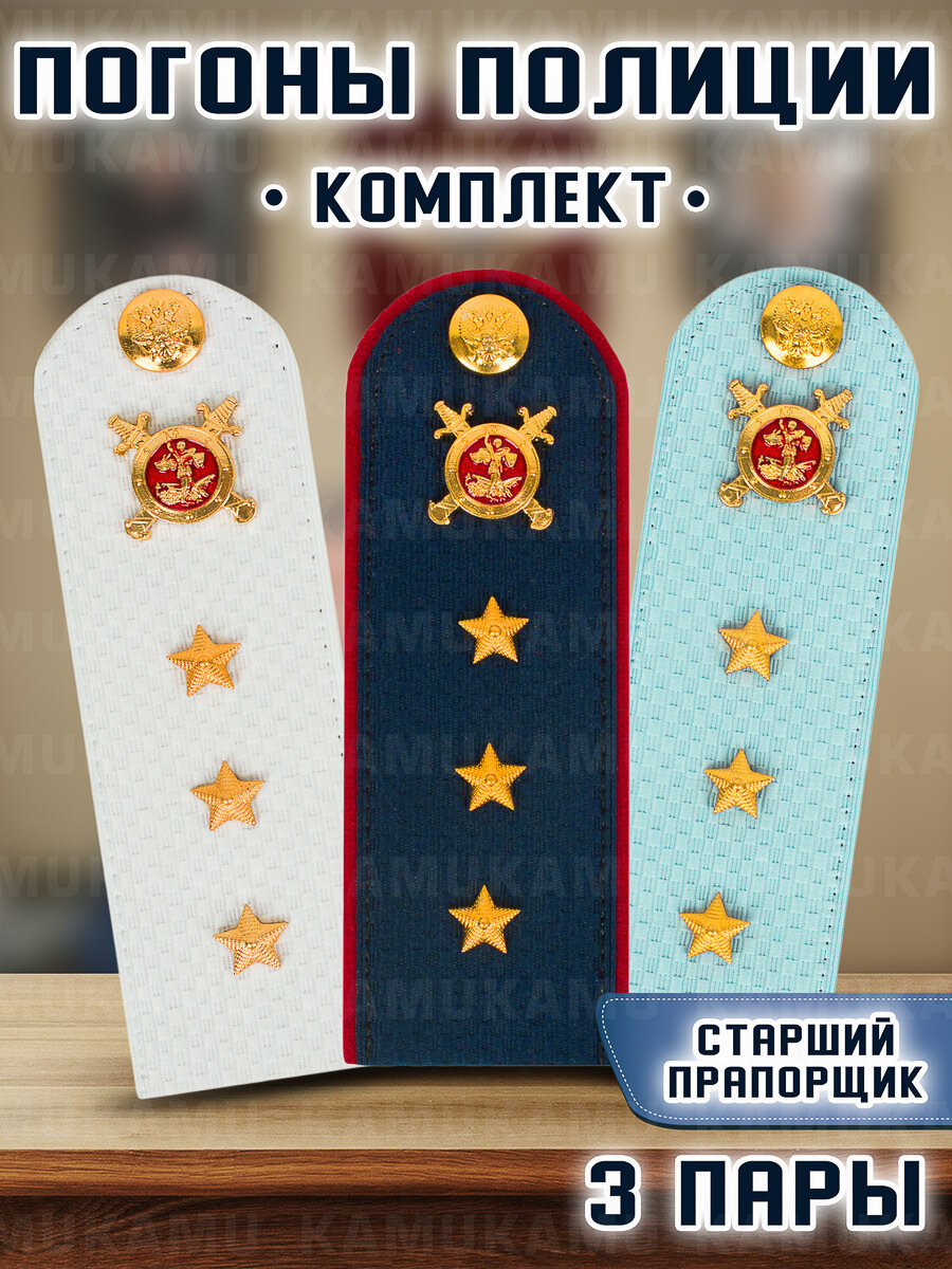 Погоны Полиции комплект 3 шт. Картон Звание Старший Прапорщик 752077