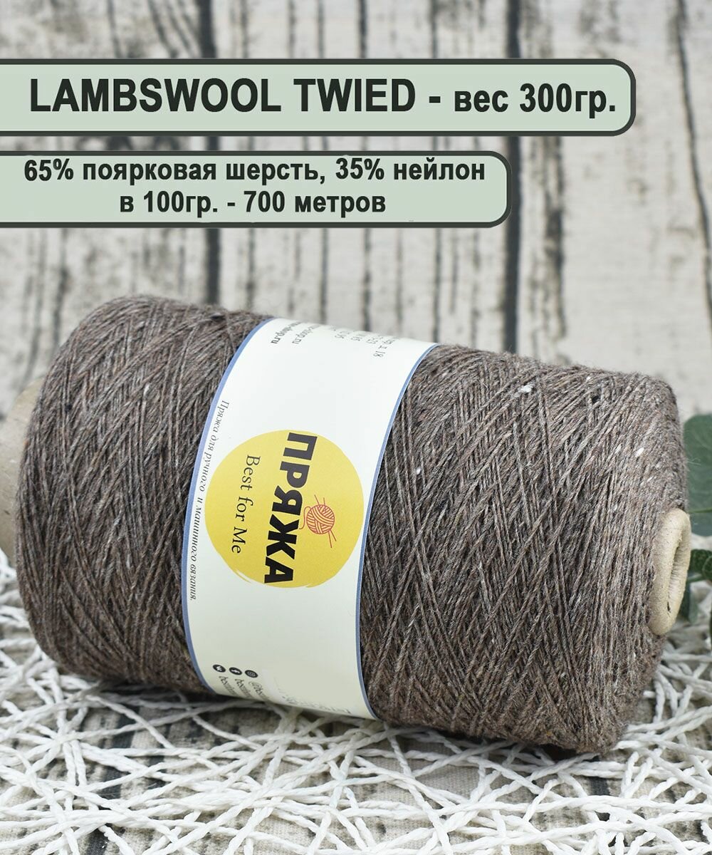 Пряжа на бобине твид (TWEED) , 65% поярковая шерсть, 35% полиамид, 100гр./700мет цв. 704 ТЕМ. Бежевый (вес бобины 300гр.)
