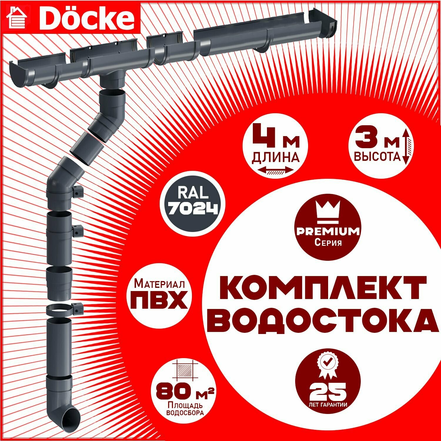 Комплект элементов водостока Docke Premium на 4 м карниза по 1 метру RAL 7024 (120мм/85мм) водосточная система для крыши пластик Деке Премиум ( серый графитовый ) комплект ПВХ