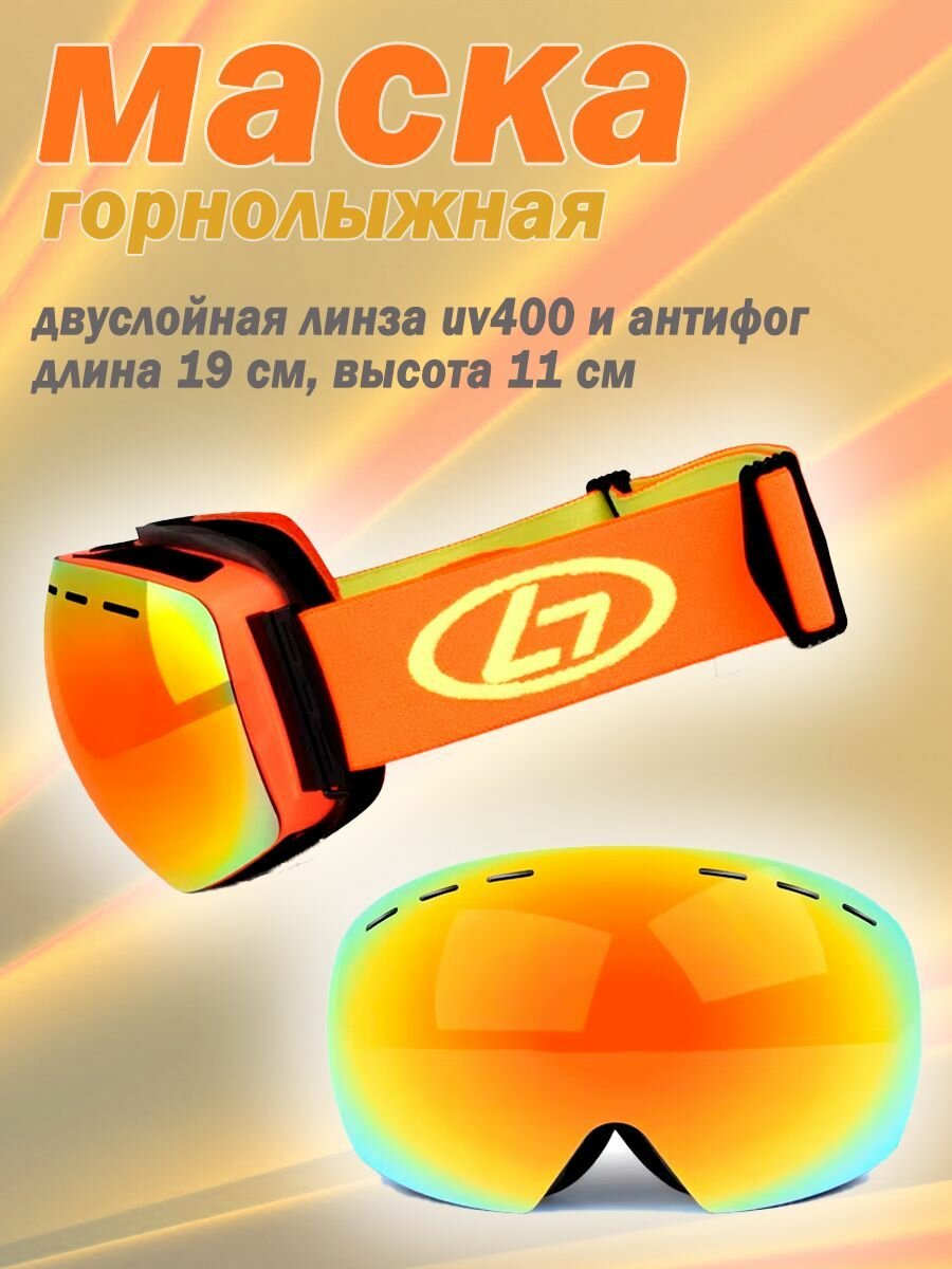 Горнолыжная маска / Маска сноубордическая для взрослых