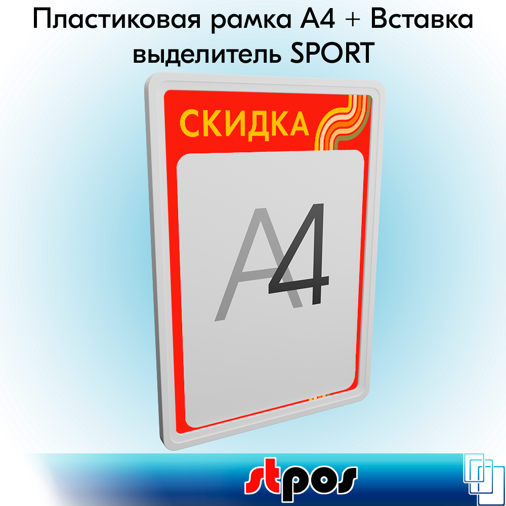 Комплект Пластиковая рамка А4, Белый + Вставка-выделитель SPORT "скидка" ПЭТ, красный тон, А4 по 5 шт