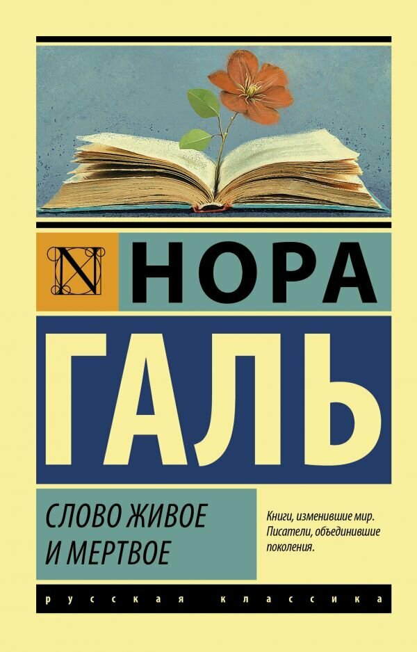 Слово живое и мертвое / Галь Н.