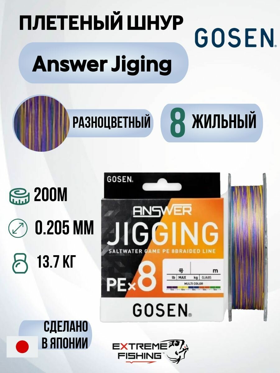 Шнур Gosen Answer Jiging PE x8 5Color 200м, 1.5, 30lb