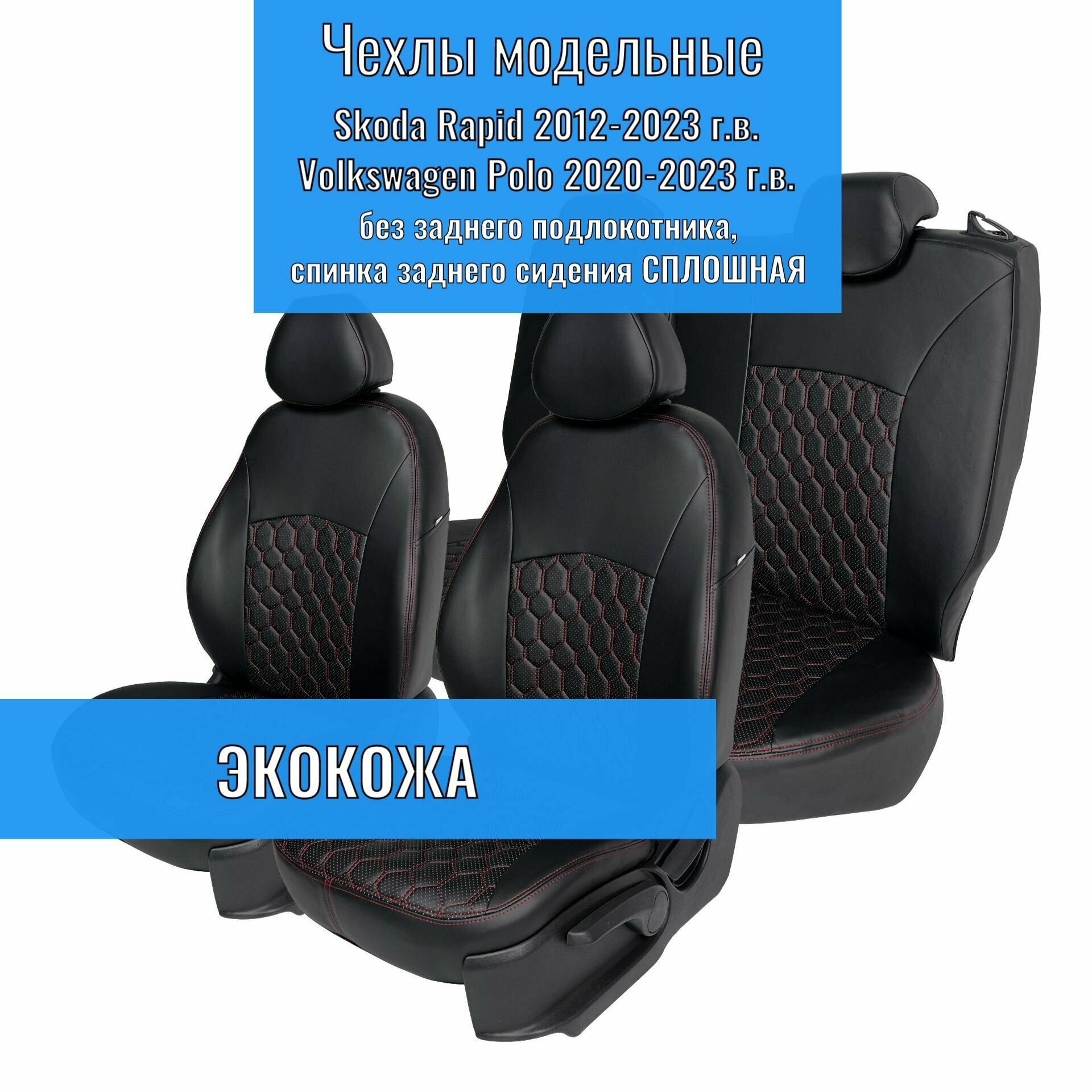 Чехлы на сиденья Шкода Рапид 2012-2023 г. в. (Skoda Rapid)/ Фольксваген Поло 2020-2023 г. в.(Volkswagen Polo) седан (спинка заднего сидения сплошная)